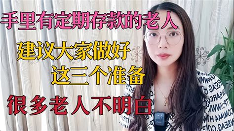 手里有定期存款的老人，建議大家做好這三個準備，很多老人不明白 Youtube
