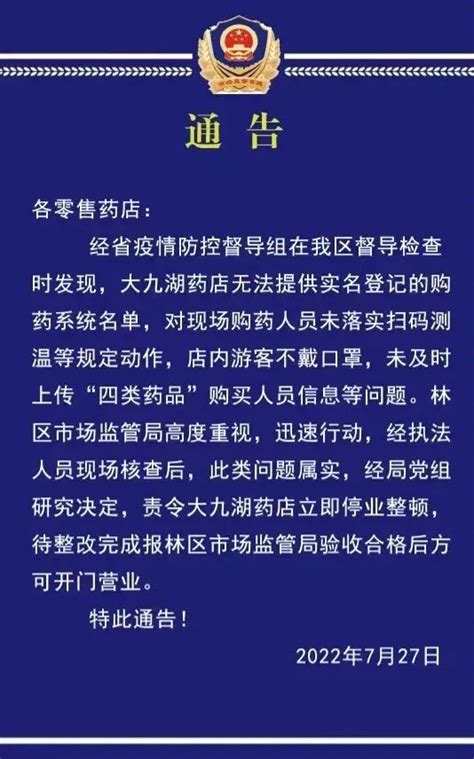 林区市场监管局关于对大九湖药店停业整顿的通告 神农架 新闻中心 长江网 cjn cn