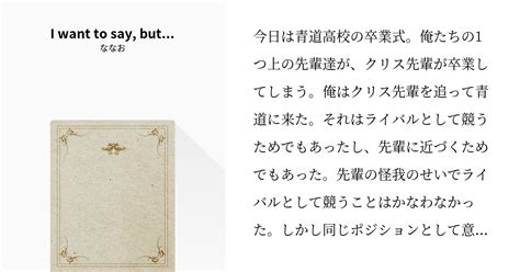 8 I Want To Say But ダイヤのa 【腐】 ななおの小説シリーズ Pixiv