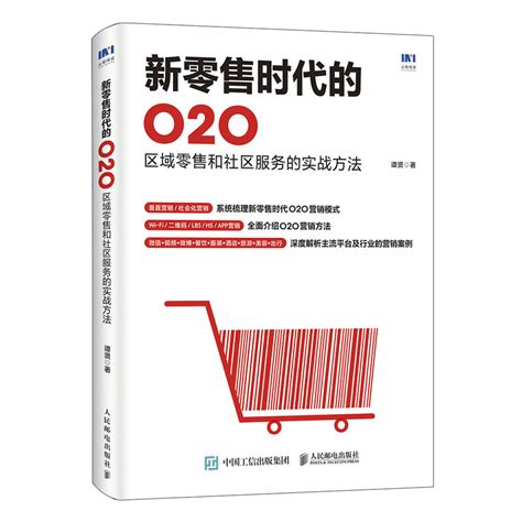 社交电商新零售年入百万社交电商轻创业精进指南新零售时代的o2o区域零售和社区服务的实战方法 O2o线上线下融合运社群营销书虎窝淘