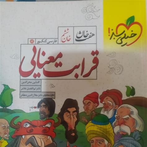 خرید و قیمت کتاب قرابت معنایی هفت خان خیلی سبز دهم یازدهم دوازدهم از