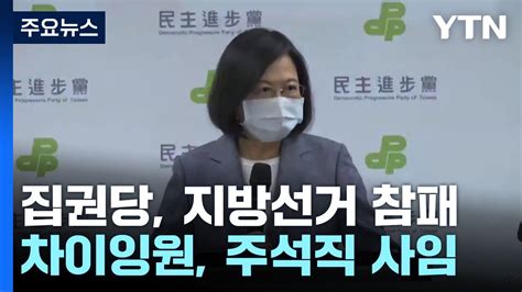 타이완 집권당 지방선거 참패총통 주석직 사임 Ytn Youtube