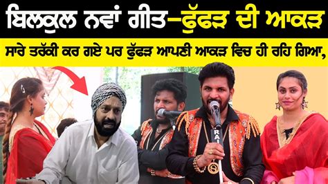 New Song ਫੁੱਫੜ ਆਪਣੀ ਆਕੜ ਚ ਰਹਿ ਗਿਆ ~ Sharif Dildar And Mandy Kalra