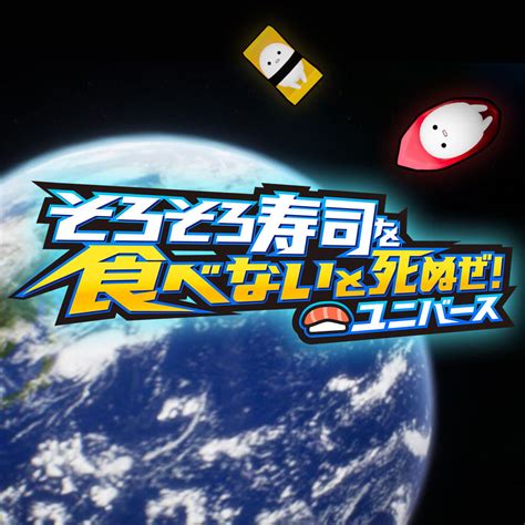 そろそろ寿司を食べないと死ぬぜ！ユニバース ダウンロード版 My Nintendo Store（マイニンテンドーストア）