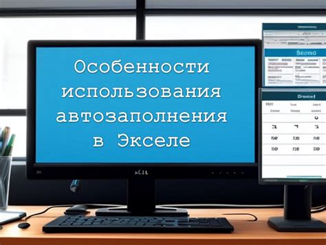 Особенности использования автозаполнения в Экселе Технические аспекты