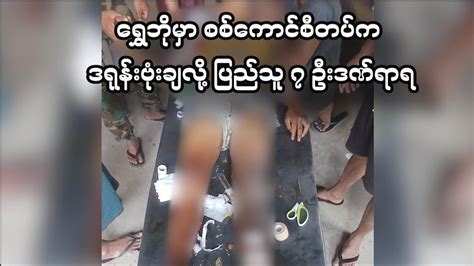 ရွှေဘိုမှာ စစ်ကောင်စီတပ်က ဒရုန်းဗုံးချလို့ ပြည်သူ ၇ ဦးဒဏ်ရာရ Youtube
