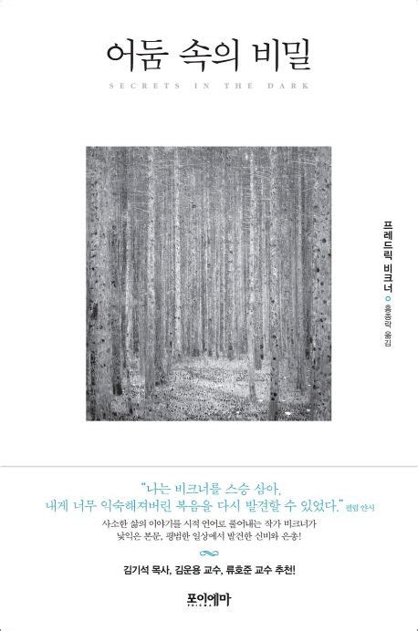 어둠 속의 비밀 프레드릭 비크너 교보문고