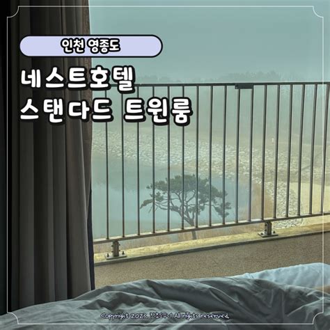 인천공항 근처 숙소 영종도 네스트호텔 스탠다드트윈 핫플 여행 호캉스 추천 가볼만한곳 네이버 블로그