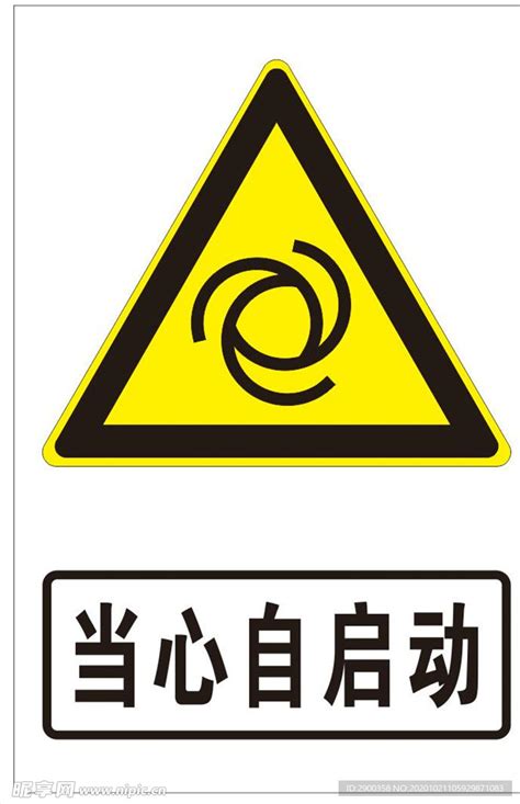 当心自启动设计图 其他 广告设计 设计图库 昵图网