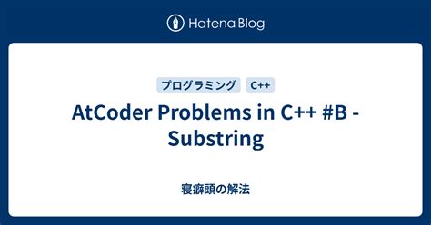 Atcoder Problems In C B Substring 寝癖頭の解法