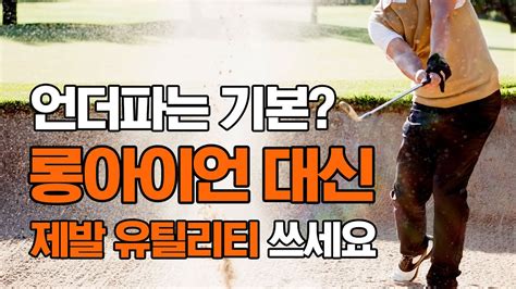 필드 라운딩에서 자주 꺼내는 골프채는 유틸리티 잘 치는 법 ｜ 언더파 성공 비결 Youtube