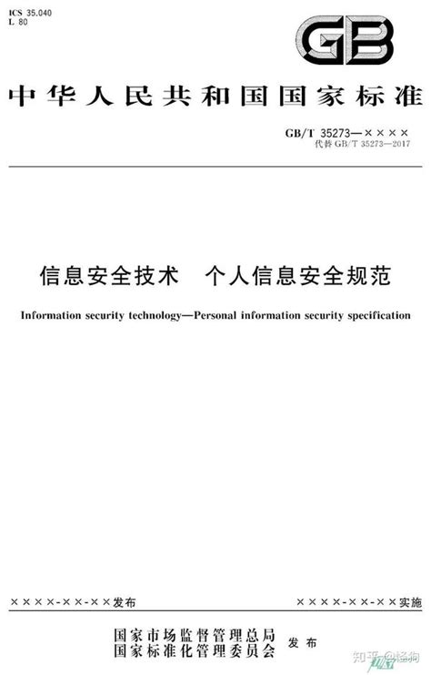 Gbt35273 2020《个人信息安全规范》正式发布（附下载） 知乎