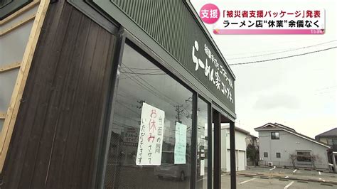 【能登半島地震】政府の被災者支援パッケージ発表 液状化被害で休業中 新潟市西区のラーメン店の受け止めは《新潟》（2024年1月26日掲載