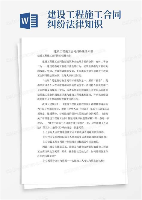 建设工程施工合同纠纷法律知识word模板下载编号ldbrzgbd熊猫办公