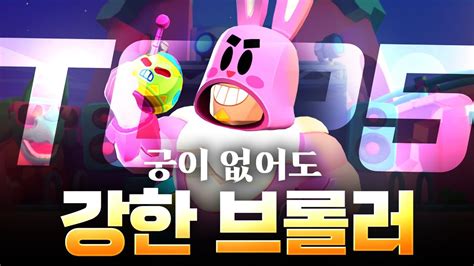 궁 없어도 되는 브롤러 Top 5 Youtube