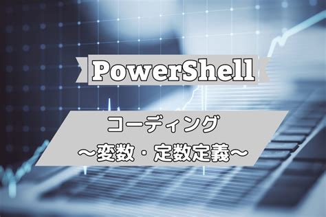 【powershell】変数・定数の定義方法を理解しよう Sucbit