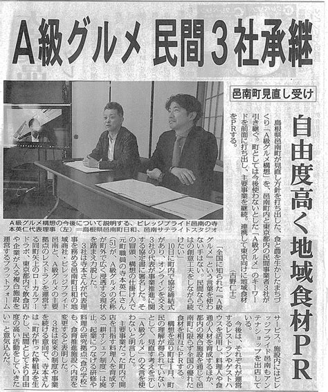 山陰中央新報掲載A級グルメ民間3社承継 海と食を旅する地方創生プロデューサー 寺本 英仁