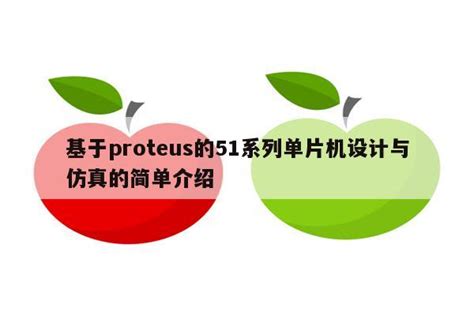 基于proteus的51系列单片机设计与仿真的简单介绍 Proteus相关 Proteus8软件proteus软件