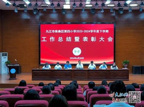 柴桑区第四小学召开2023 2024学年度下学期工作总结暨表彰大会 九江频道