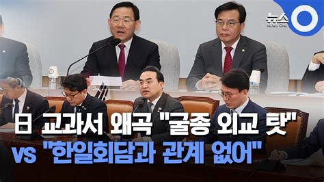 日 교과서 왜곡 野 굴종 외교 탓 Vs 與 한일회담과 관계 없어 Obs 뉴스o Youtube
