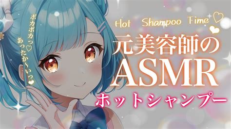Asmr♡芯まであったかシャンプーとマッサージ♡睡眠導入♡トーク少なめ♡ Vtuber Asmr シャンプー Youtube