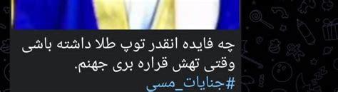 جنایات مسی طرفداری
