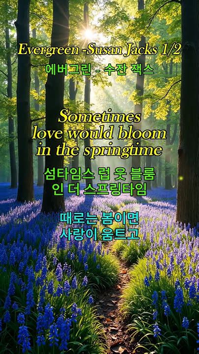 Evergreen 1 2 1992년 Mbc드라마 아들과 딸ost Susan Jacks 에버그린 수잔 잭스
