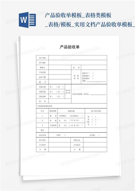 产品验收单表格类表格实用文档 产品验收单百word模板下载编号lnmdxjxz熊猫办公
