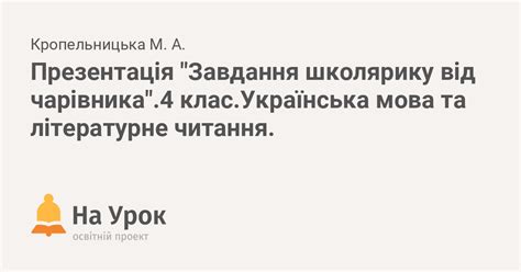 Презентація Завдання школярику від чарівника 4 клас Українська мова та літературне читання
