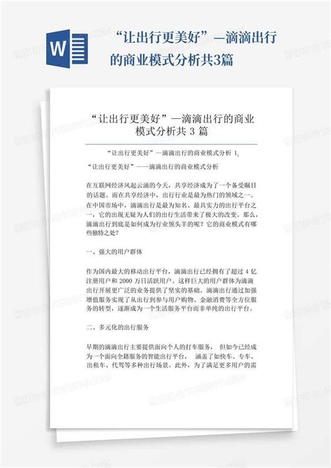 “让出行更美好”—滴滴出行的商业模式分析共3篇word模板下载 编号lkrbdoko 熊猫办公