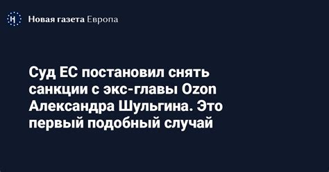 Суд ЕС постановил снять санкции с экс-главы Ozon Александра Шульгина ...