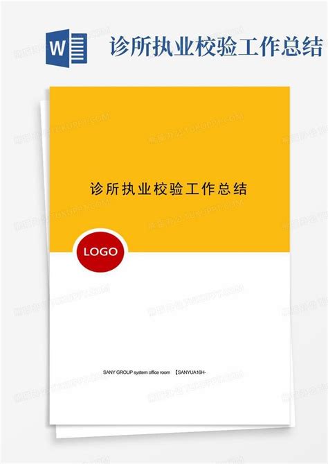 诊所执业校验工作总结word模板下载编号qenjndmm熊猫办公