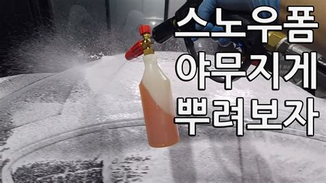 셀프세차 프리워시 스노우폼을 뿌려보자 빛나는하루디테일링 Youtube