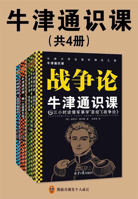 牛津通识课（军事学套装共4册） 云盘资源共享站