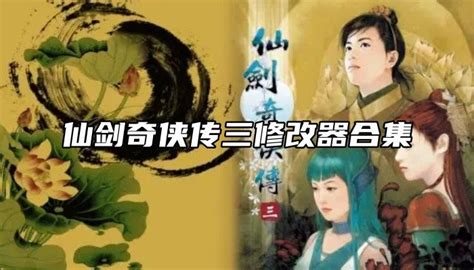 仙剑奇侠传三修改器下载合集 仙剑奇侠传三修改器合集所有版本 17玩家游戏网
