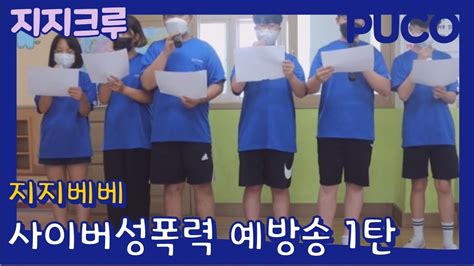 [푸른코끼리]지지크루 지지베베 사이버성폭력 예방송 1탄 Youtube