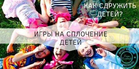 Игры на сплочение коллектива детей игры сплочение коллектив подборка Doshkoll