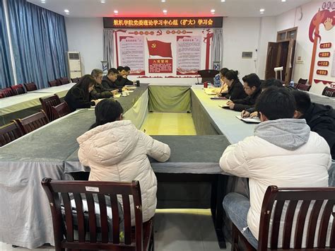 航空制造与机械工程学院召开党委理论学习中心组（扩大）学习会学院新闻航空制造与机械工程学院 南昌航空大学