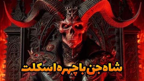 داستان ترسناک شاه جن با چهره اسکلت Youtube