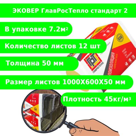 Эковер ГлавРосТепло Стандарт 2 1000х600х50мм (плотность 45кг.м3, объем ...