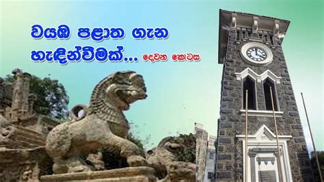 වයඹ පළාත පිළිබඳ හැඳින්වීමක් දෙවන කොටස Youtube