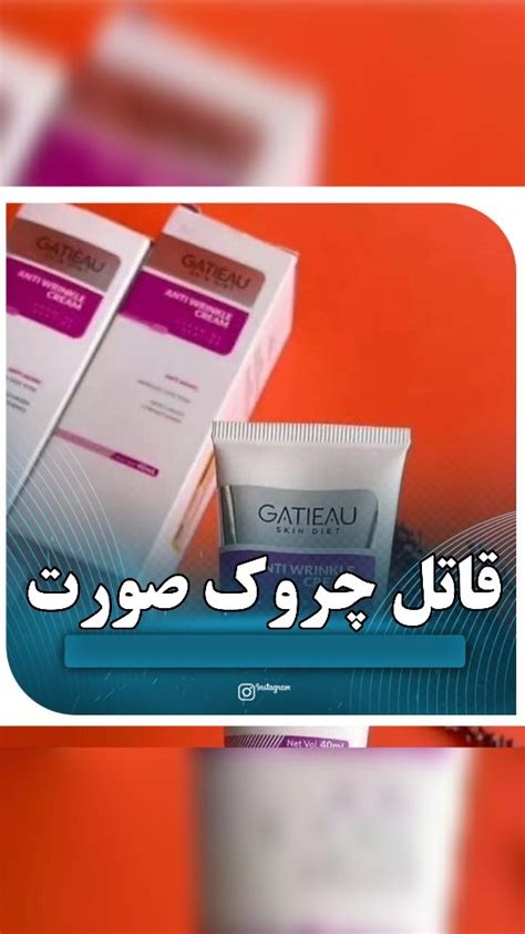 ‎چروک لک جوانسازی بوتاکس لیفت افتادگی گاتیو لاکچری پوست ماسک و