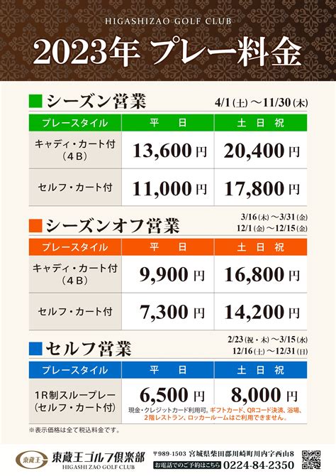 2023年度 ゲストプレー料金のご案内 東蔵王ゴルフ倶楽部
