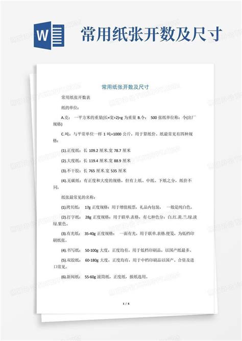 常用纸张开数及尺寸word模板下载编号qrapaovk熊猫办公