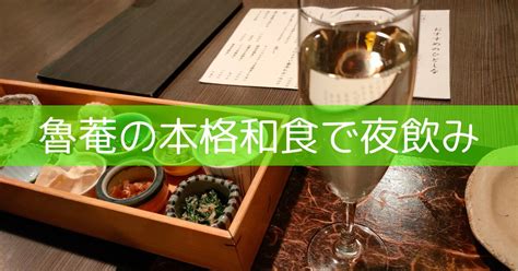 豊田市の和 Is 魯菴でひと手間掛けた本格的な和食とお酒で夜飲み 豊田市発 昼飲み小旅行
