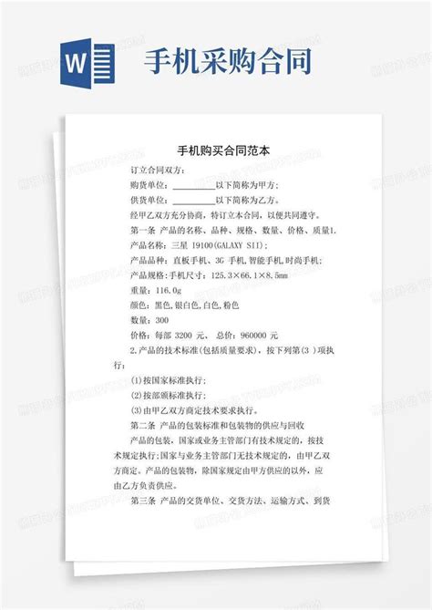 手机购买合同范本Word模板下载 编号vnjzoeox 熊猫办公