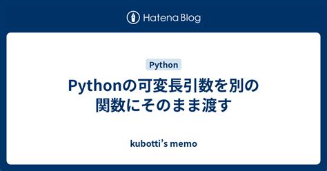 Pythonの可変長引数を別の関数にそのまま渡す Kubottis Memo Pythonの可変長引数を別の関数にそのまま渡す Kubottis Memo