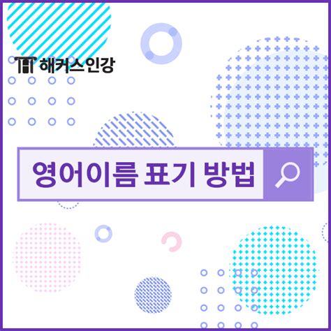 퍼스트 네임 미들라스트네임 영어 이름 표기 순서 총정리 네이버 블로그