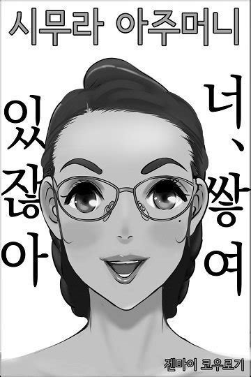 99 확률로 시무라 아주머니 짤 백업유머 게시판2020 2021