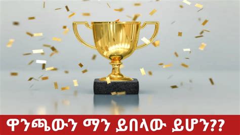 ማን ያሸንፋል ብላቹ ታስባላቹ Youtube